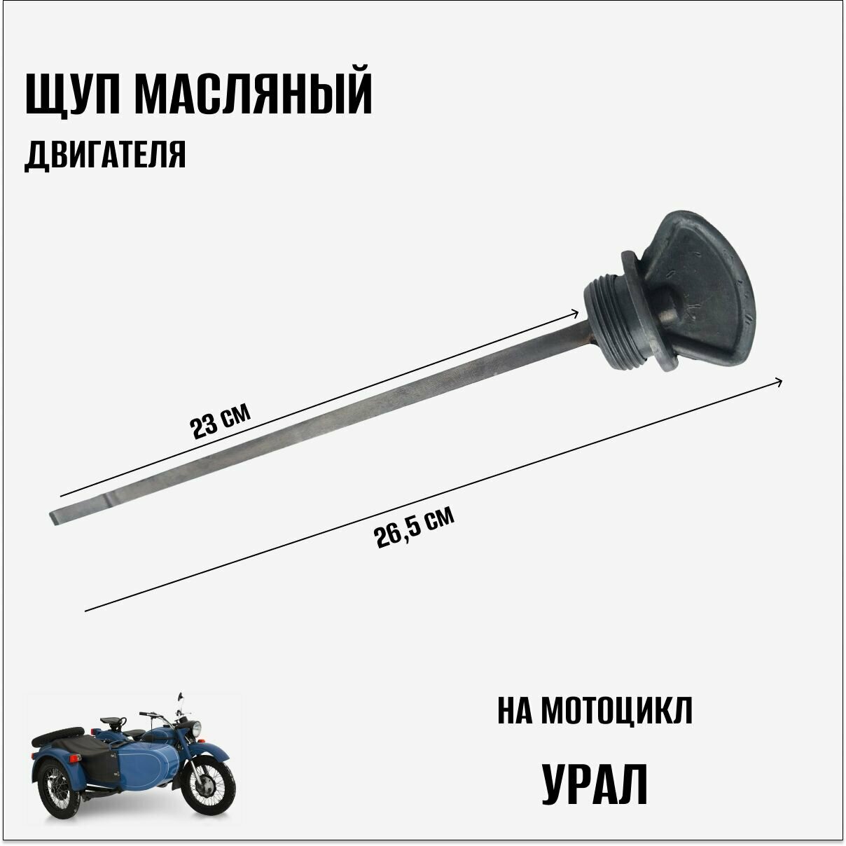 Щуп масляный двигателя на мотоцикл Урал