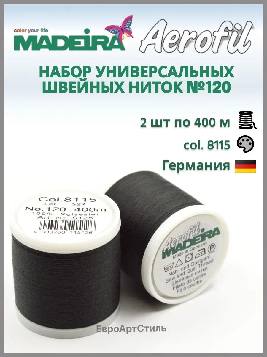 Нитки швейные универсальные Madeira Aerofil №120, 2*400 метров
