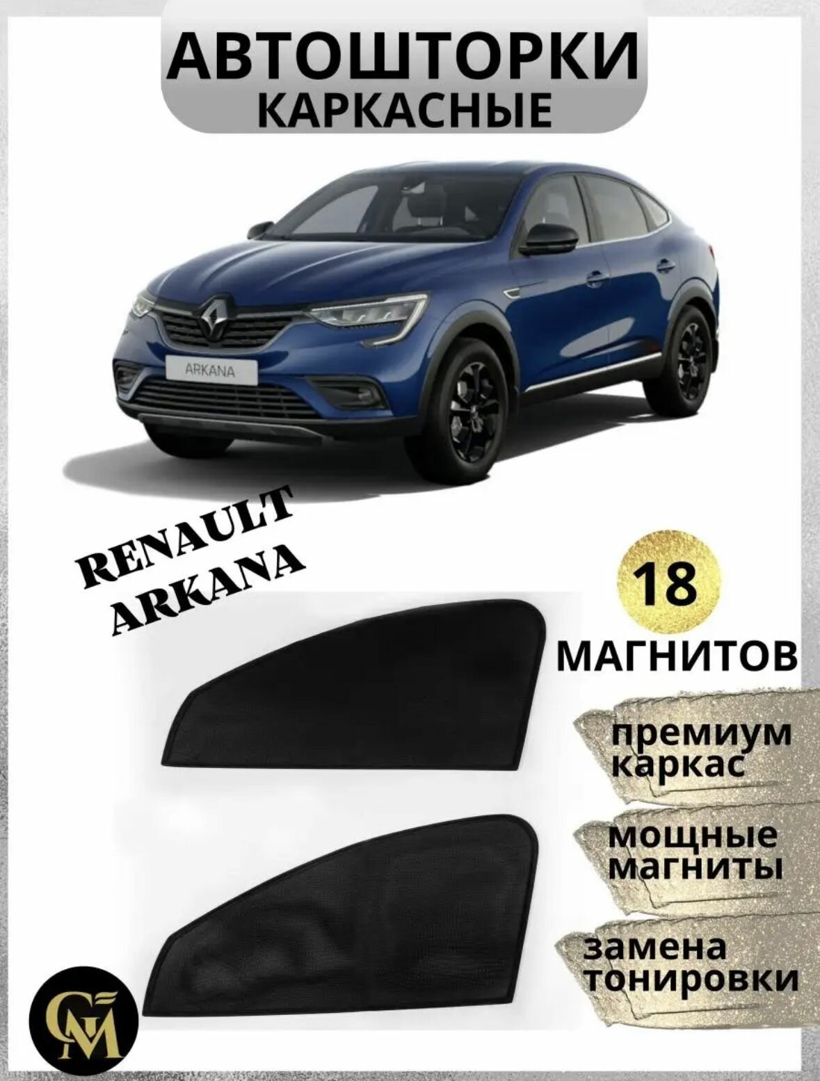 Шторки автомобильные, каркасные, на магнитах, для Renault Arkana, цвет черный, матовый