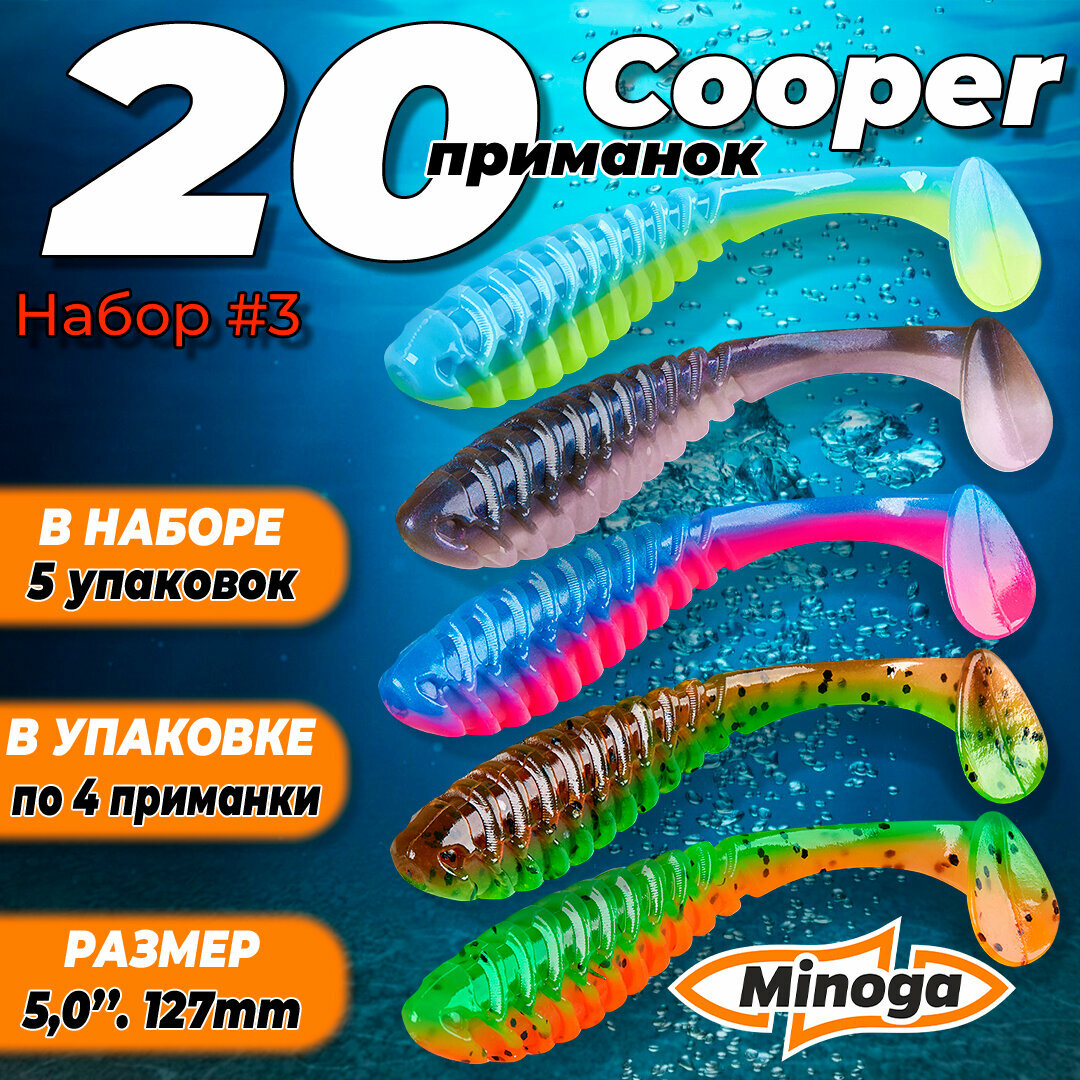Cooper 5,0"(127мм) Набор #3 мягких силиконовых приманок Minoga