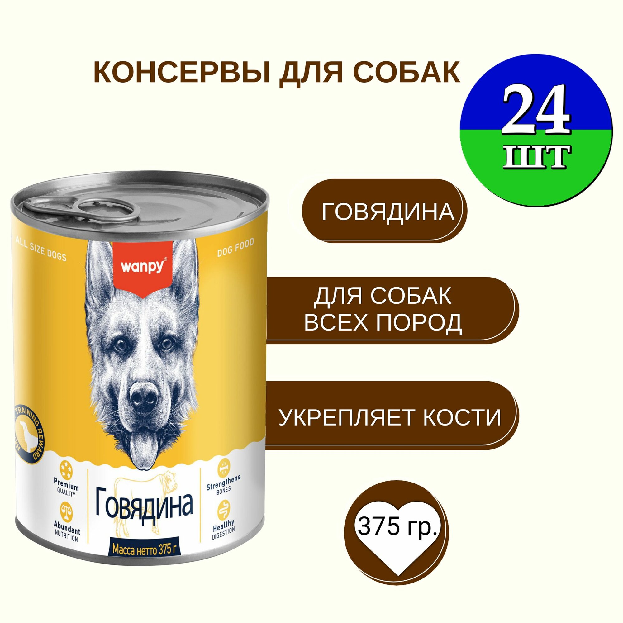 Wanpy - Консервы для собак из говядины, 375 г х 24 шт