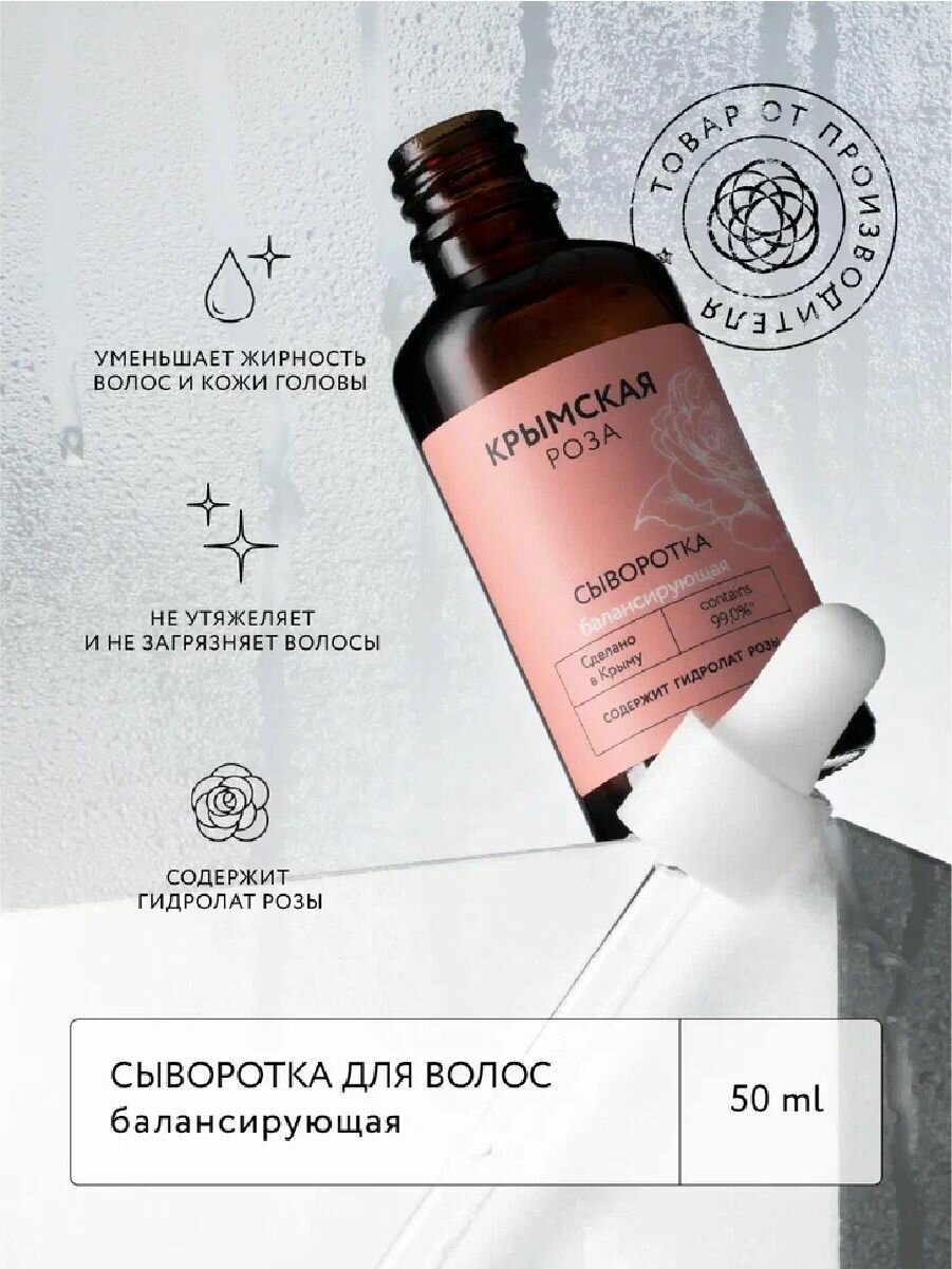 Сыворотка для волос балансирующая с гидролатом розы и экстрактом конского каштана уменьшает жирность нормализует кожу головы, 50 мл