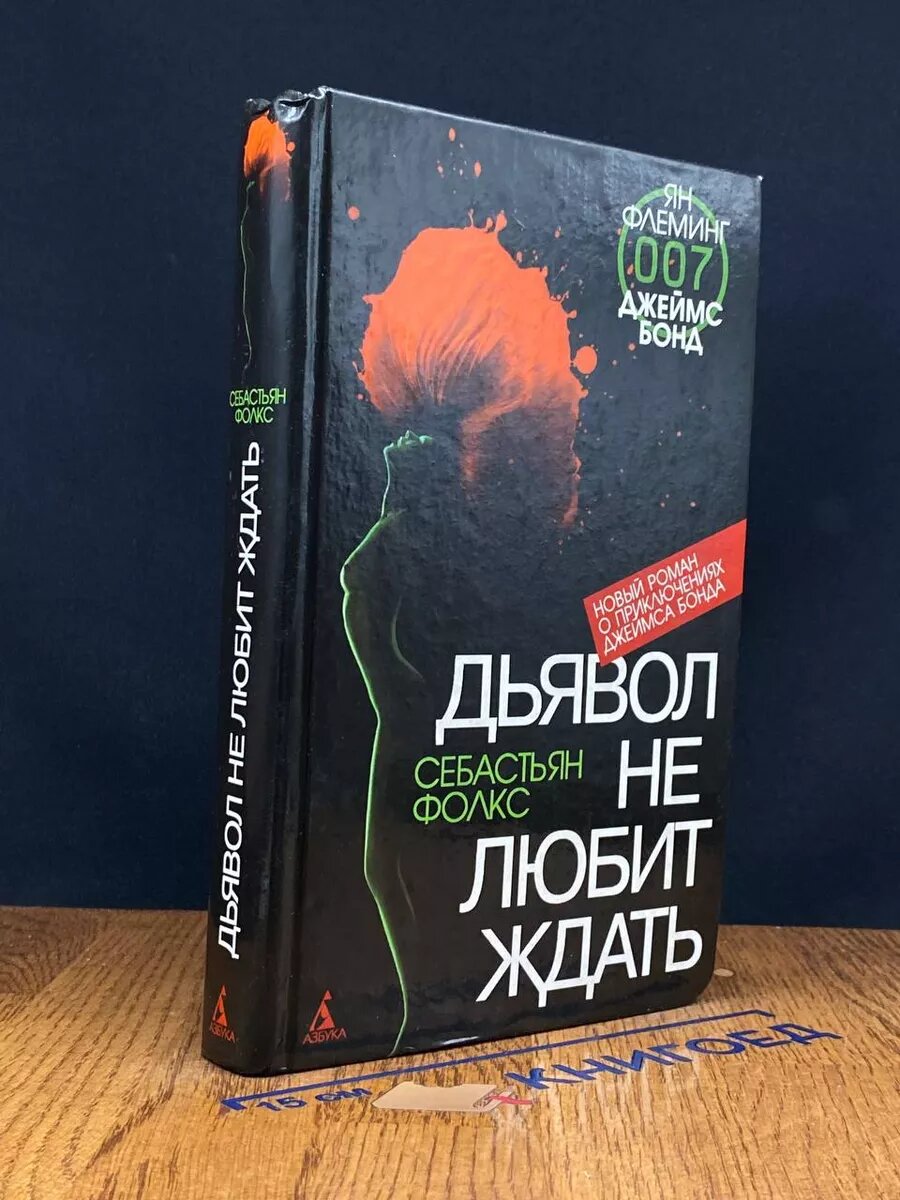 Книга. Дьявол не любит ждать 2008 (2041025130073)