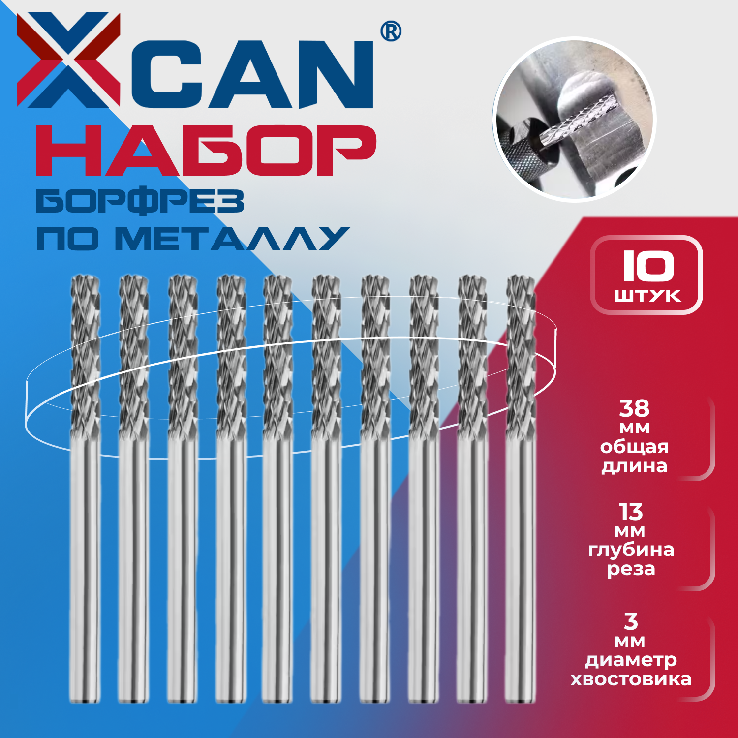 Набор борфрез по металлу XCAN форма А, 38х3мм, 10шт.