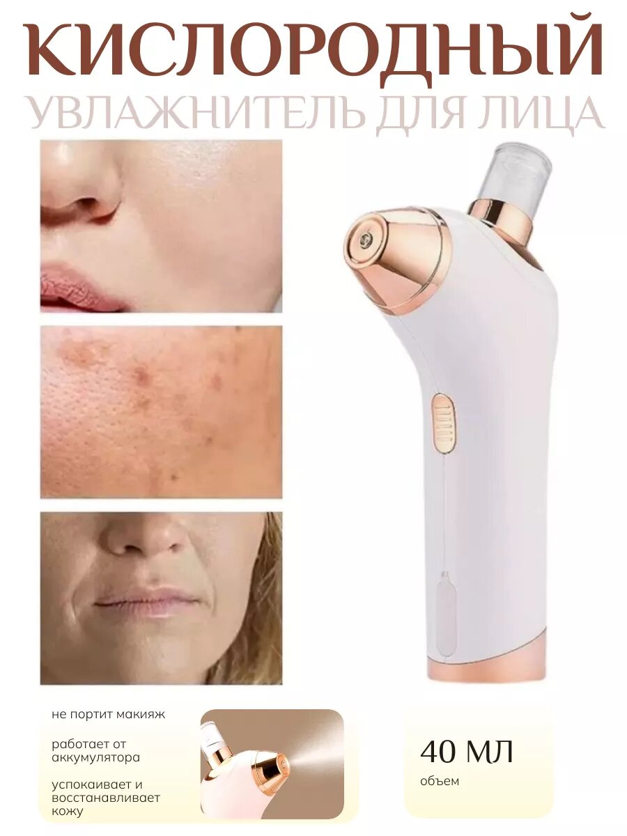 Кислородный увлажнитель для кожи