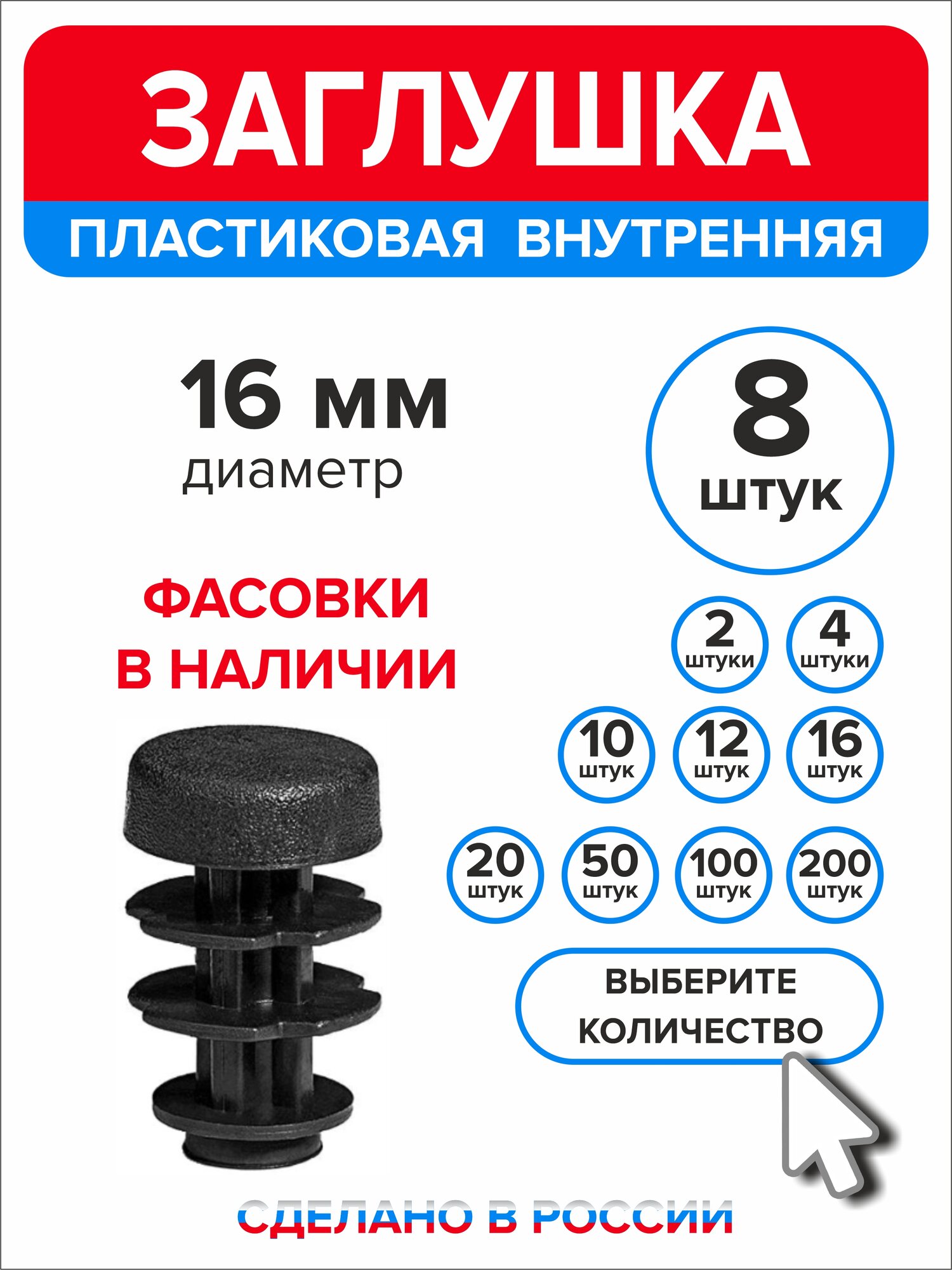 Заглушка для круглой трубы диаметр 16 мм, пластиковая, черная, 8 штук