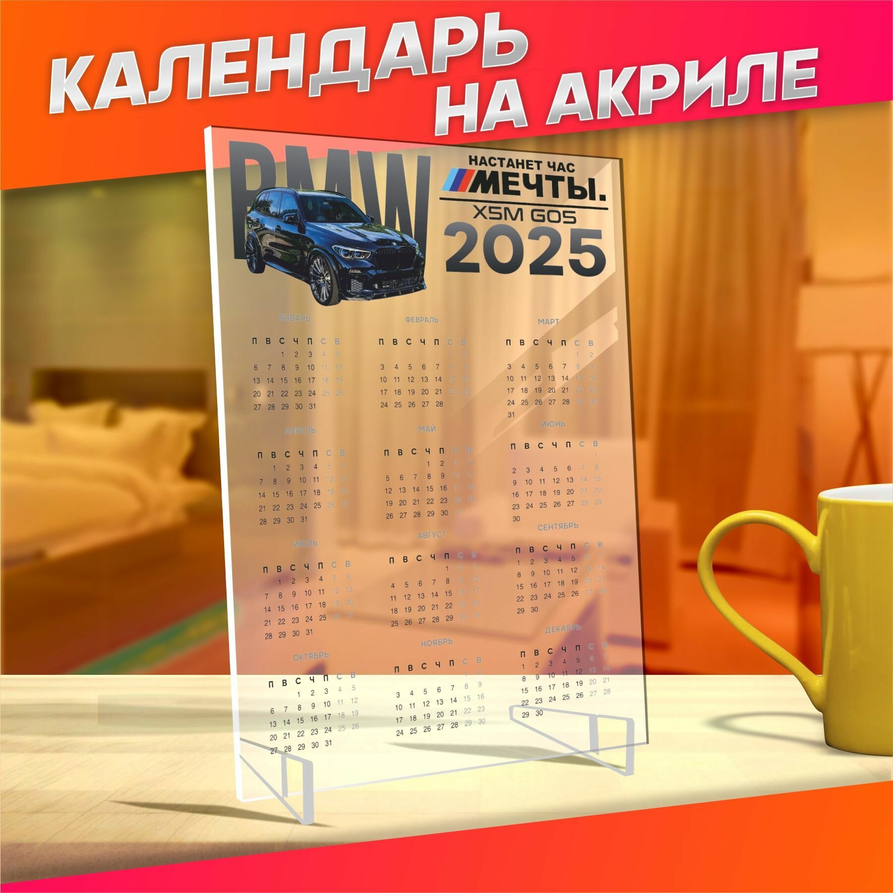 Календарь настольный 2025 Настанет час мечты Бмв х5м