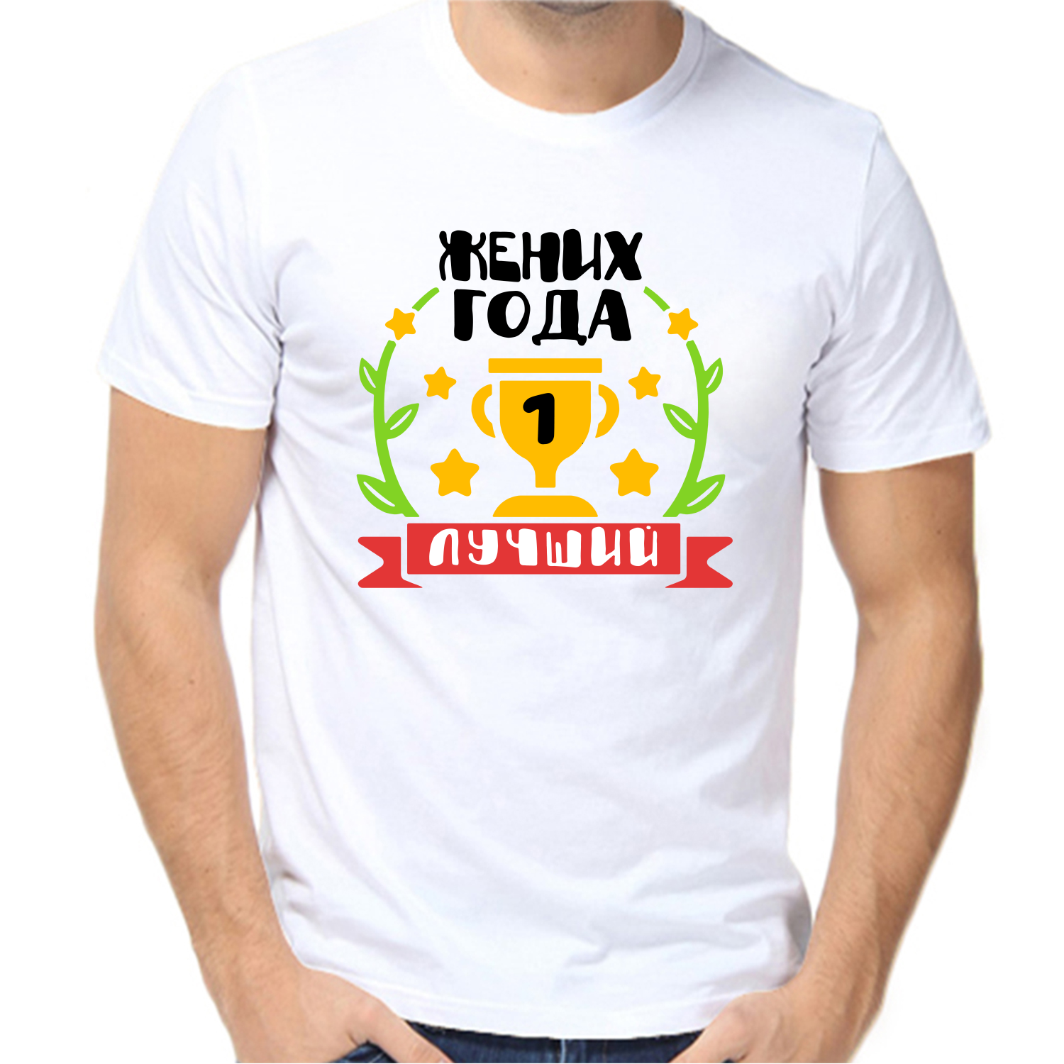 Футболка жених года лучший