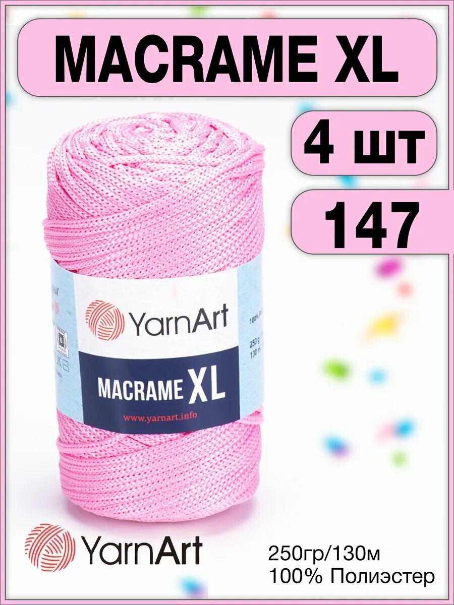 Пряжа Macrame XL 147, макраме шнур 250г/130м - 4 шт