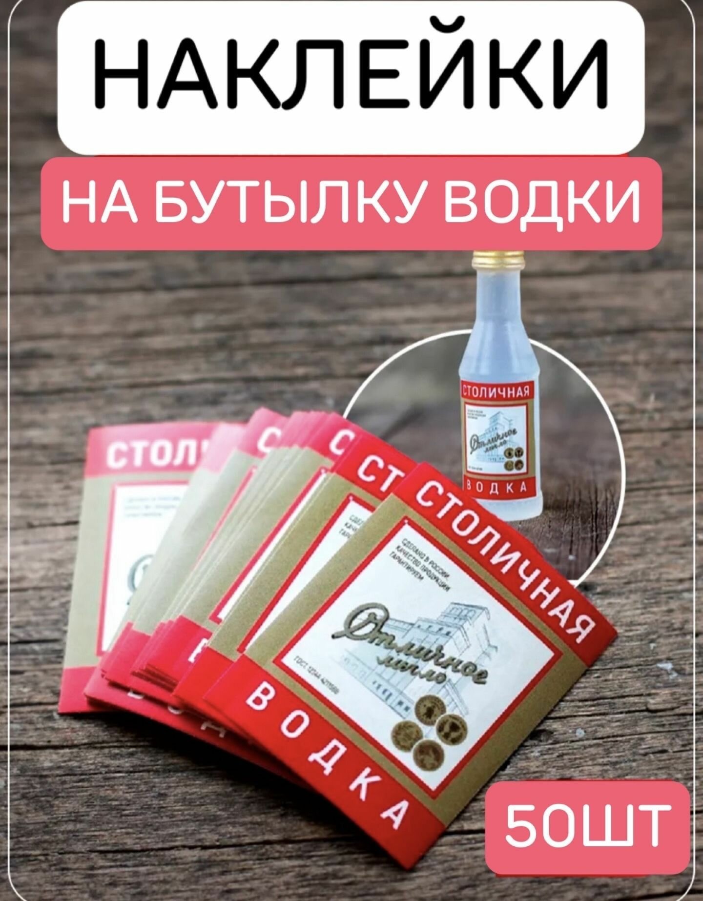 Наклейки на бутылку водки, 50 штук