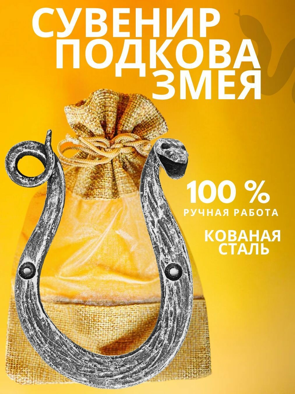 Подкова сувенир для дома кованая "Змея" (серебряный)/ оберег на дверь, подарок на новоселье, годовщину свадьбы молодоженам, подкова на счастье, удачу, Новый год