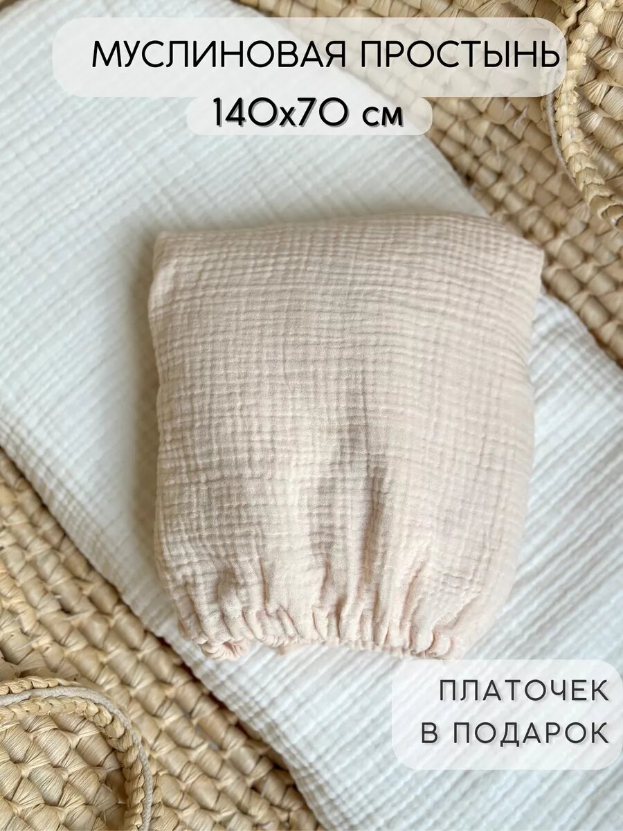 Простынь на резинке муслиновая 140х70