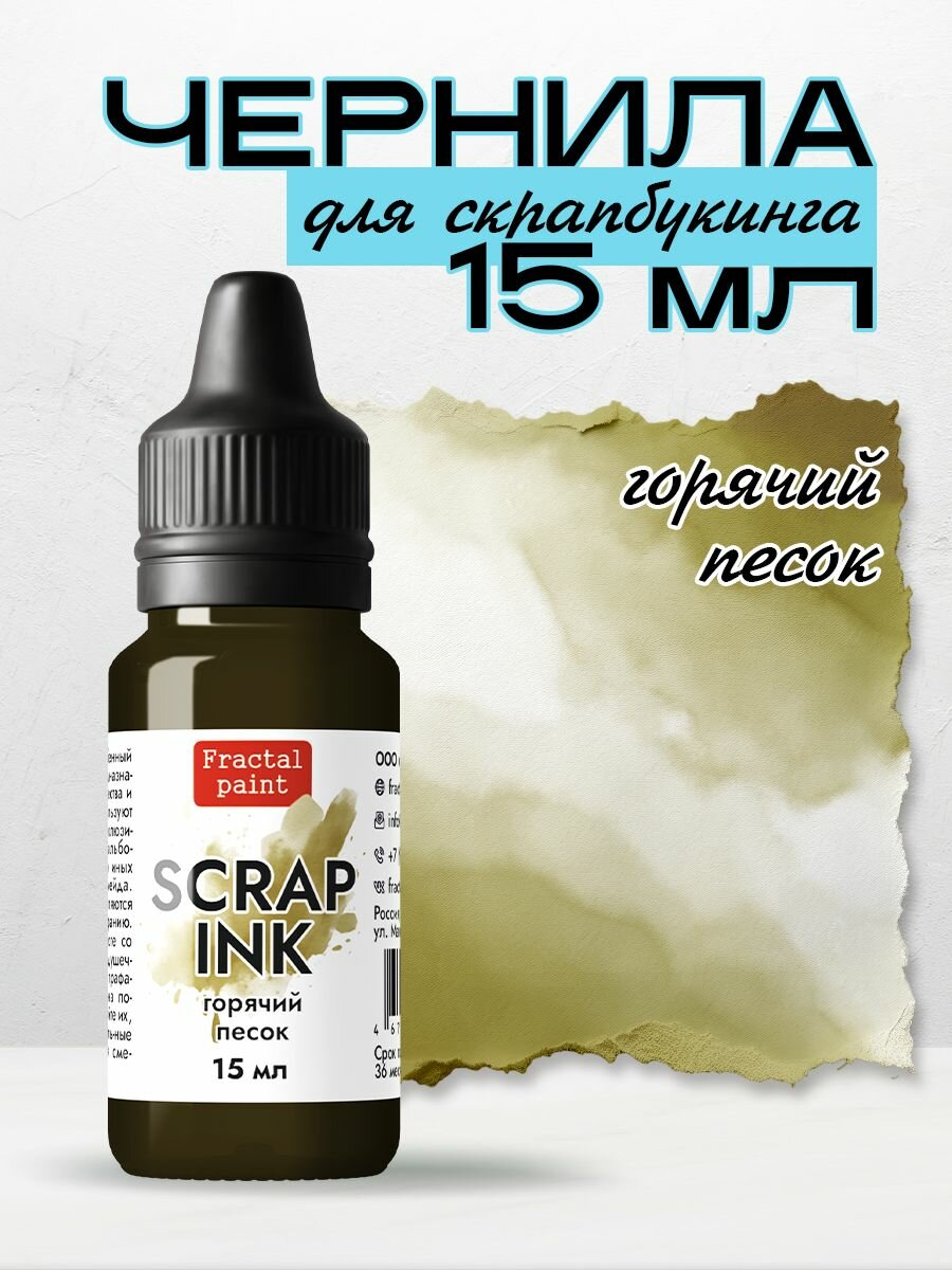 Чернила для творчества и декора SCRAP INK "Горячий песок" (15 мл)