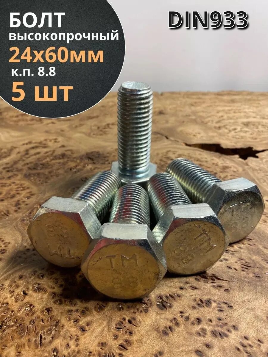 Болт высокопрочный М24х60 ОЦ к. п.8.8 DIN933 (5 шт.)