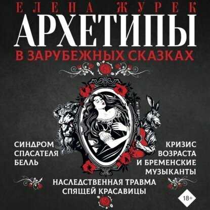 Архетипы в зарубежных сказках [Аудиокнига]