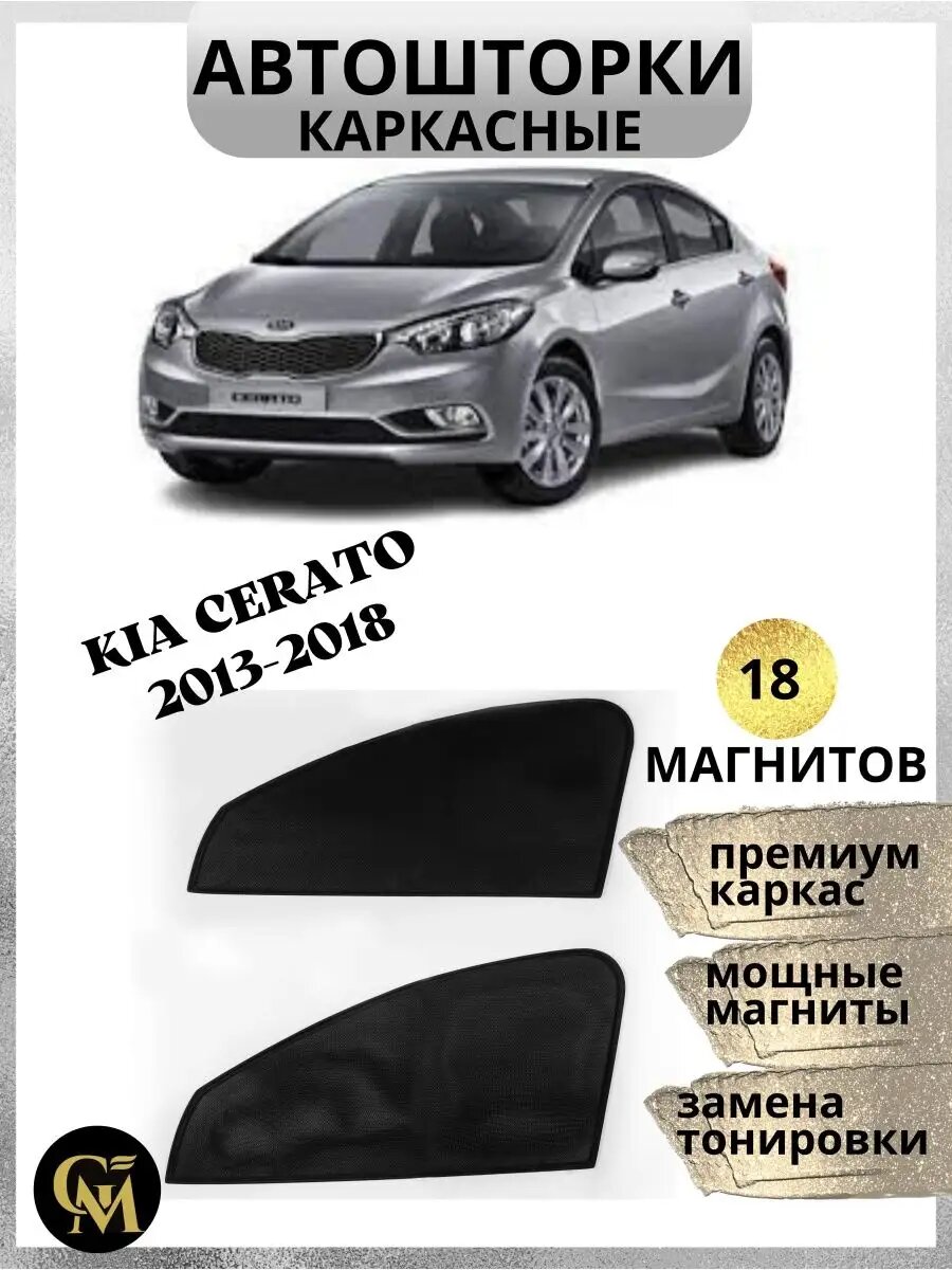 Автошторки каркасные для Kia Cerato 2013-2018, магниты встроены