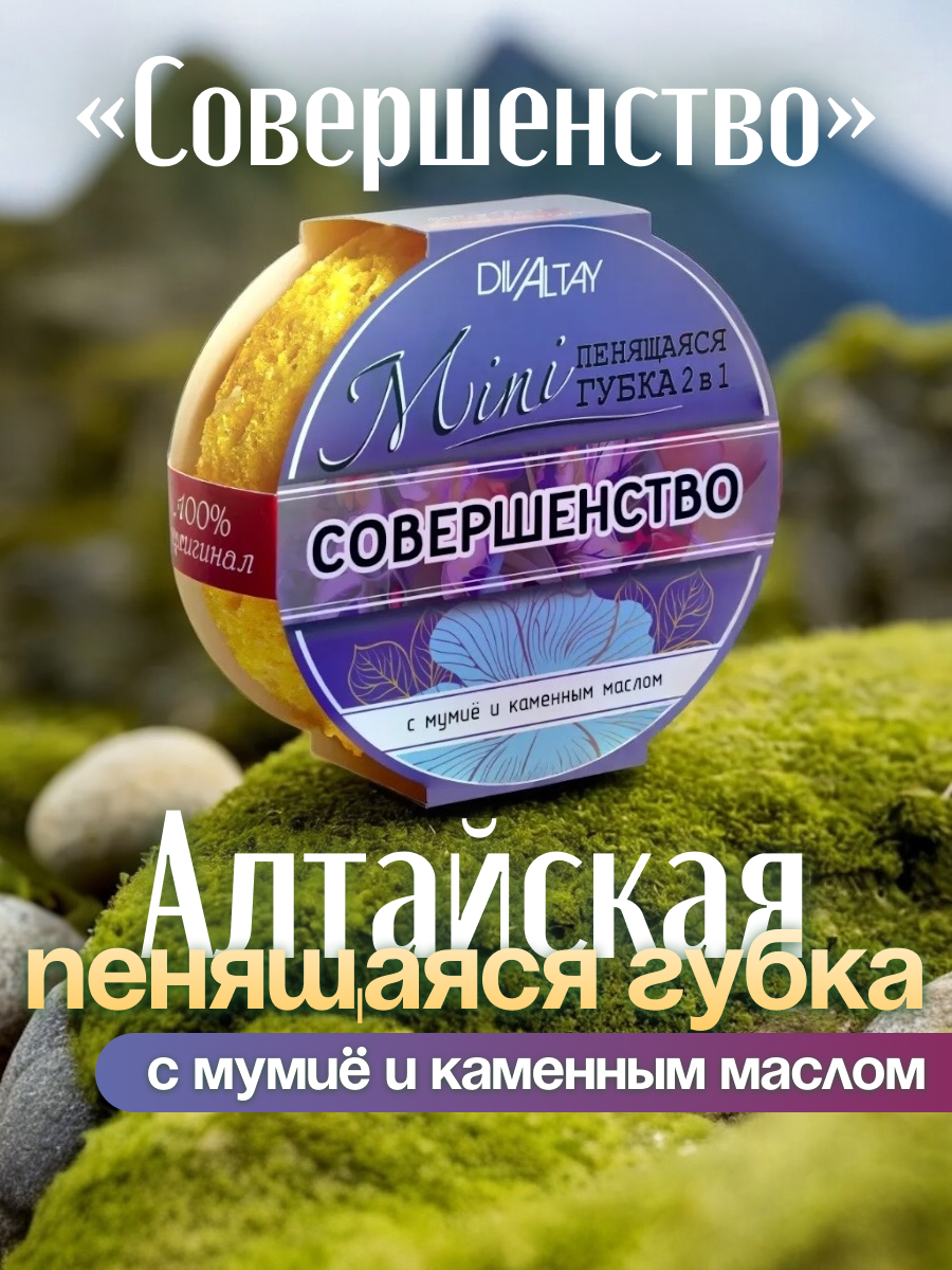 Губка DIVALTAY "Совершенство", 2в1, с мумие и каменным маслом, желтая, 10x10 см