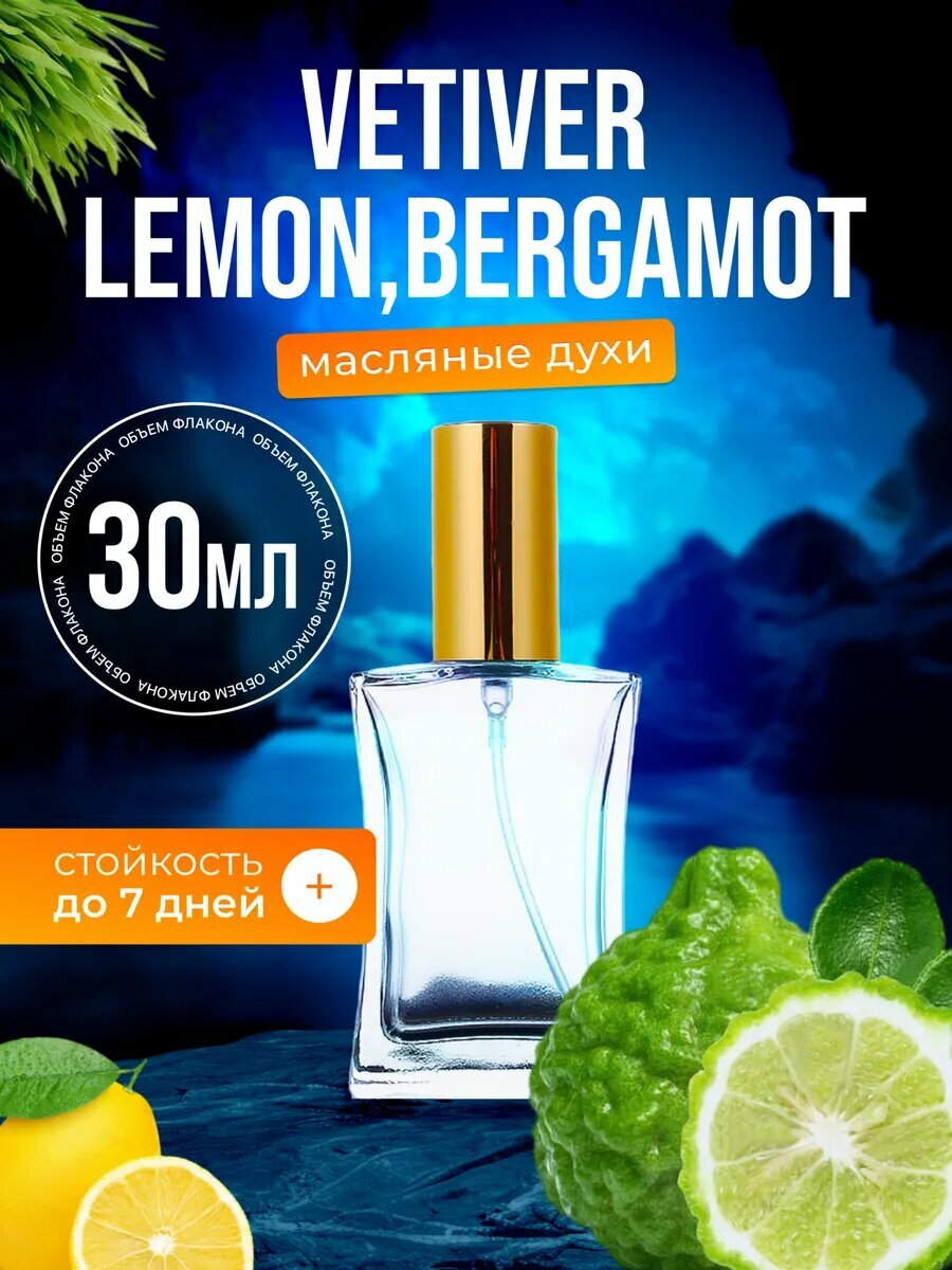 Духи масляные по мотивам Vetiver Lemon Ветивер Лимон мужские женские стойкие
