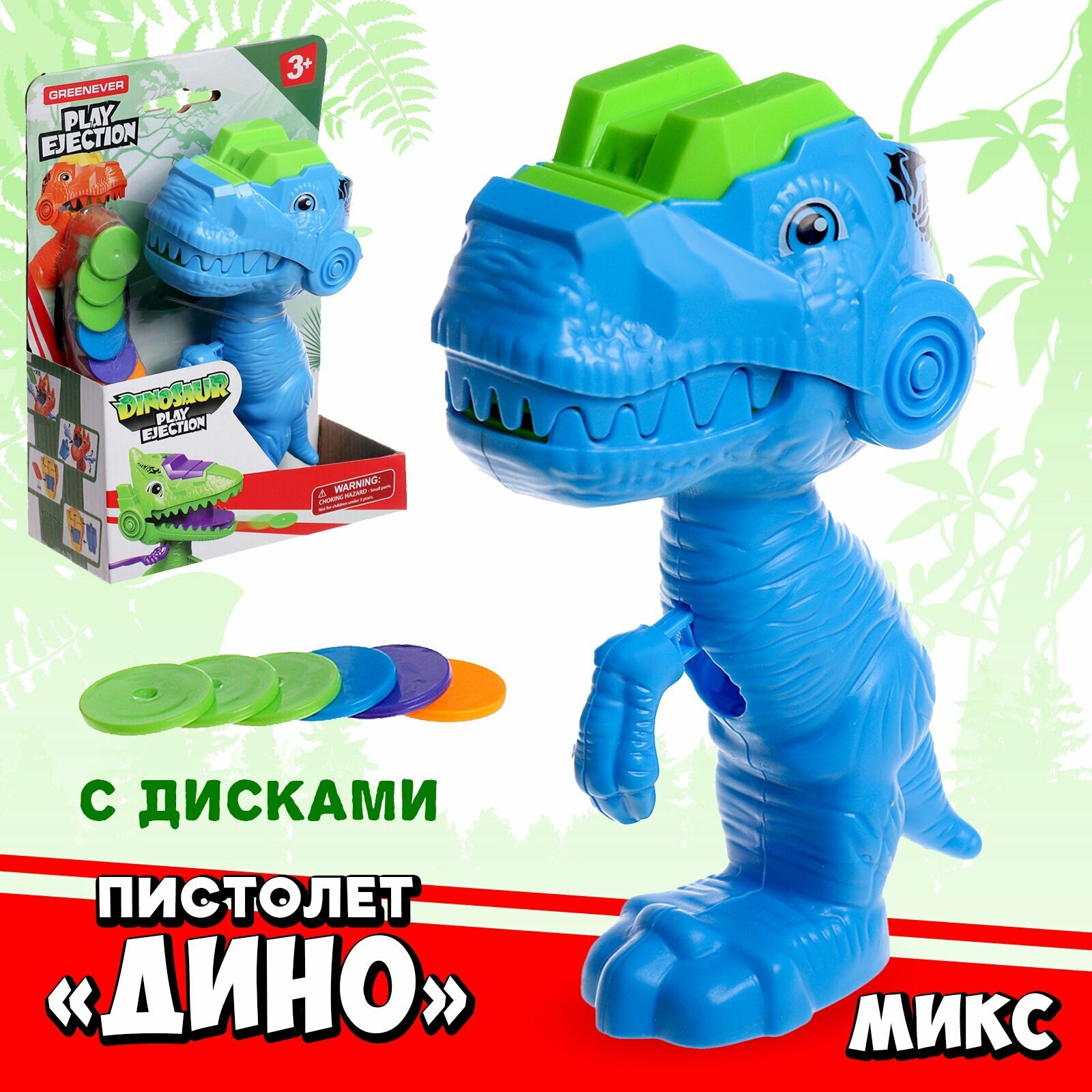 Пистолет «Дино», детский, стреляет дисками, микс