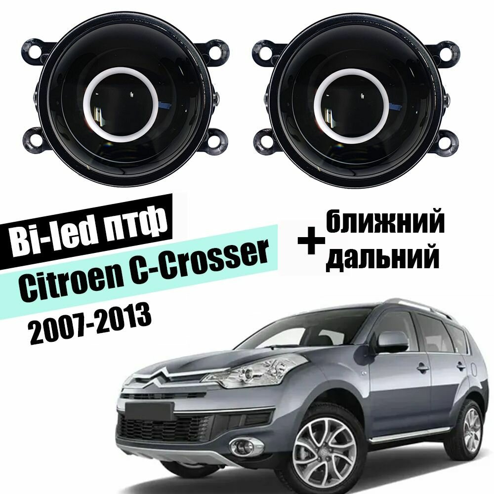 Bi-led противотуманные фары Lightbay Proton для Citroen C-Crosser 2шт 5000К светодиодные ближний/дальний
