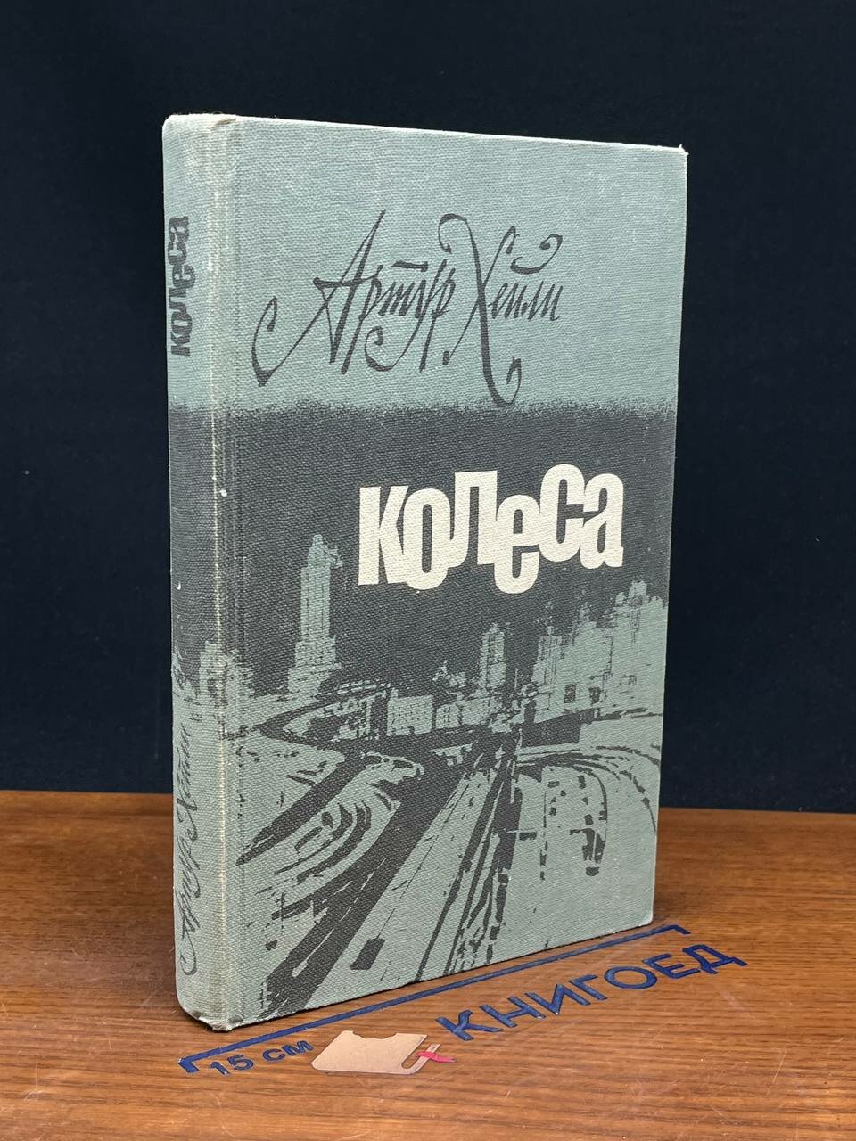 Книга. Колеса 1983 (2041345932012)