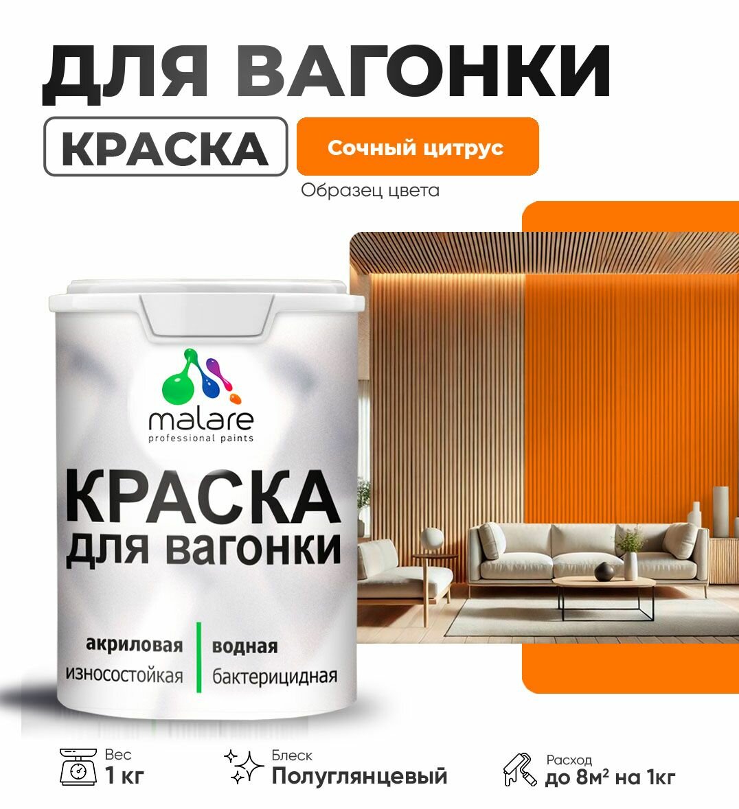 Резиновая краска для вагонки Malare для дерева, для фасадов и интерьера с антисептическим эффектом, быстросохнущая, без запаха, полуглянцевая, сочный цитрус, 1 кг
