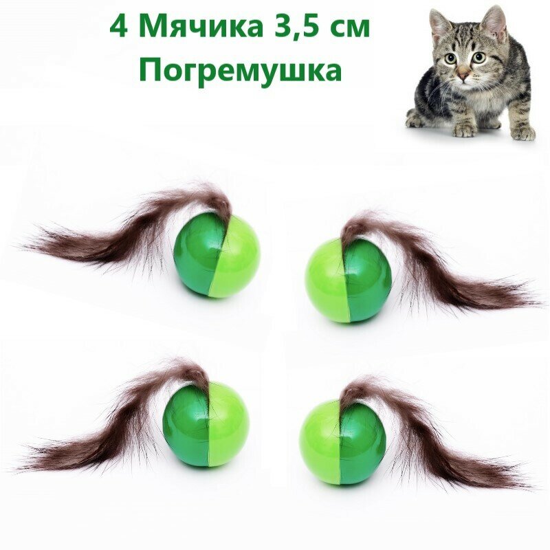 Игрушка для кошек Комплект 4 зеленых Мячика 3,5 см Погремушка Хвост натурал мех норки Меховые мышки