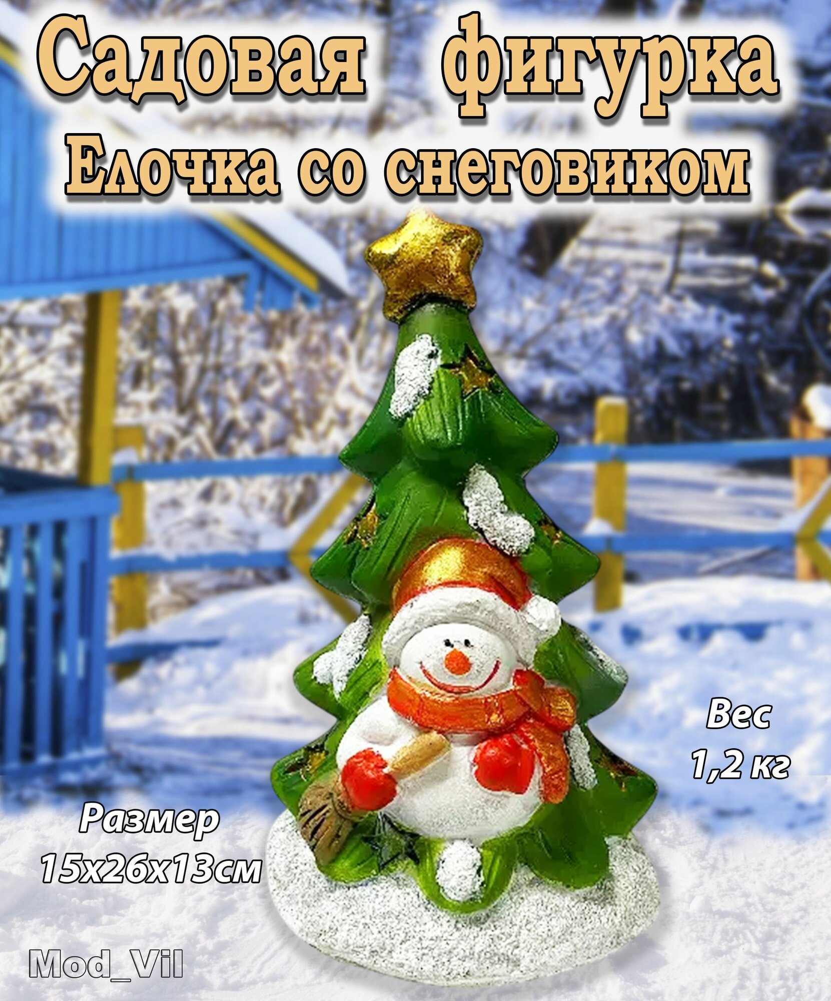 Садовая фигурка из полистоуна Елочка со снеговиком