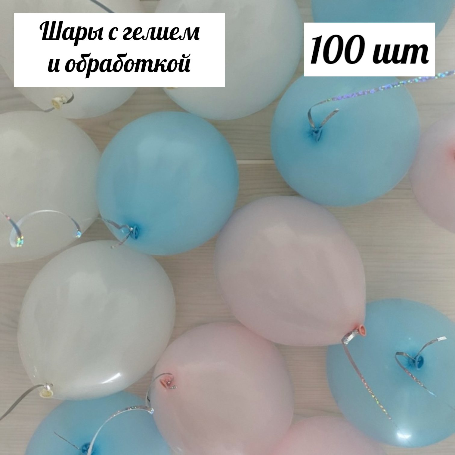 Шары с гелием под потолок для сына, для дочки, на День Рождение, на выписку из роддома, в Детский Сад "Рождение" 100 шт.