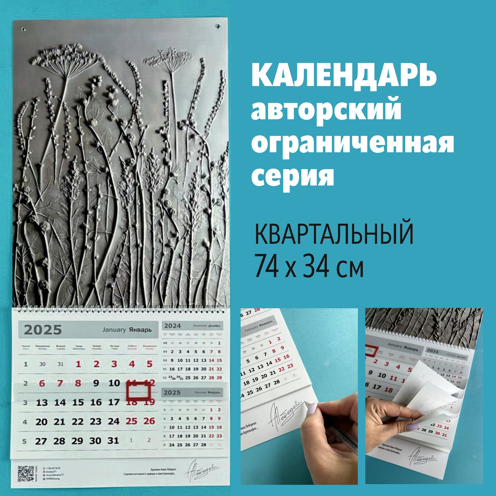 Календарь авторский 2025 красивый квартальный 34х74 см настенный большой интерьерный подарочный на новый год дизайн художника Алины Лебедевой