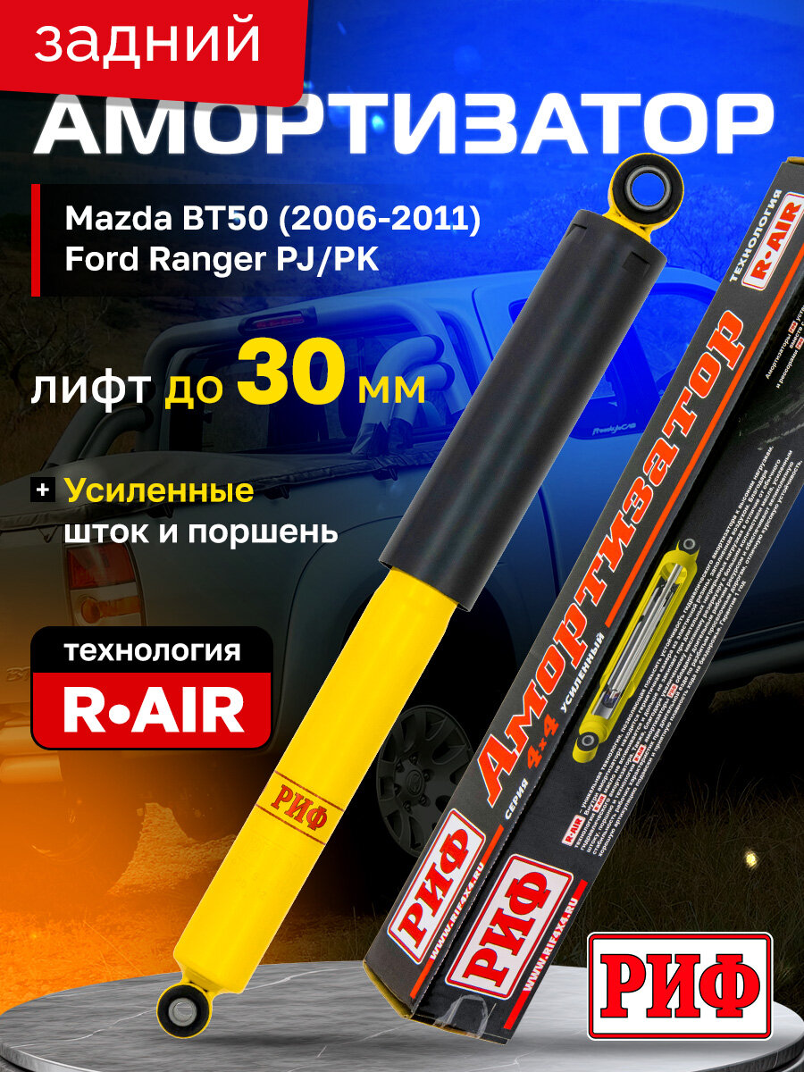 Амортизатор РИФ задний Mazda BT50 (2006-2011), Ford Ranger PJ/PK штатный и лифт 0-30 мм