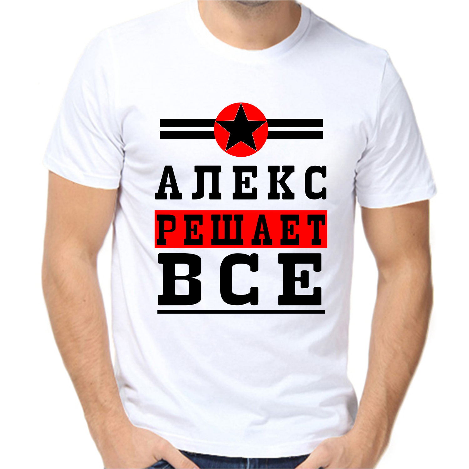 Футболка алекс решает все 1