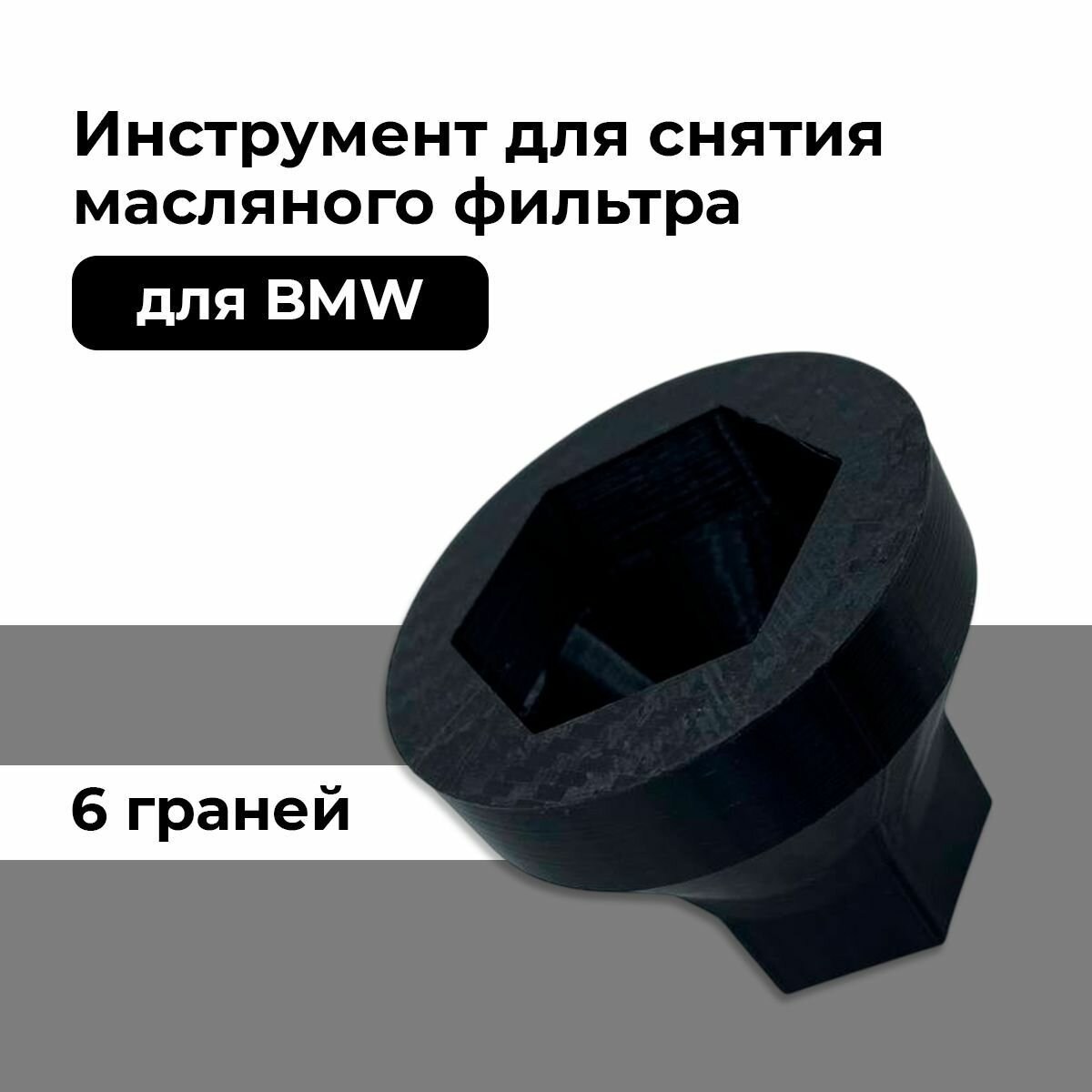 Инструмент для снятия масляного фильтра для BMW E46, 6 граней