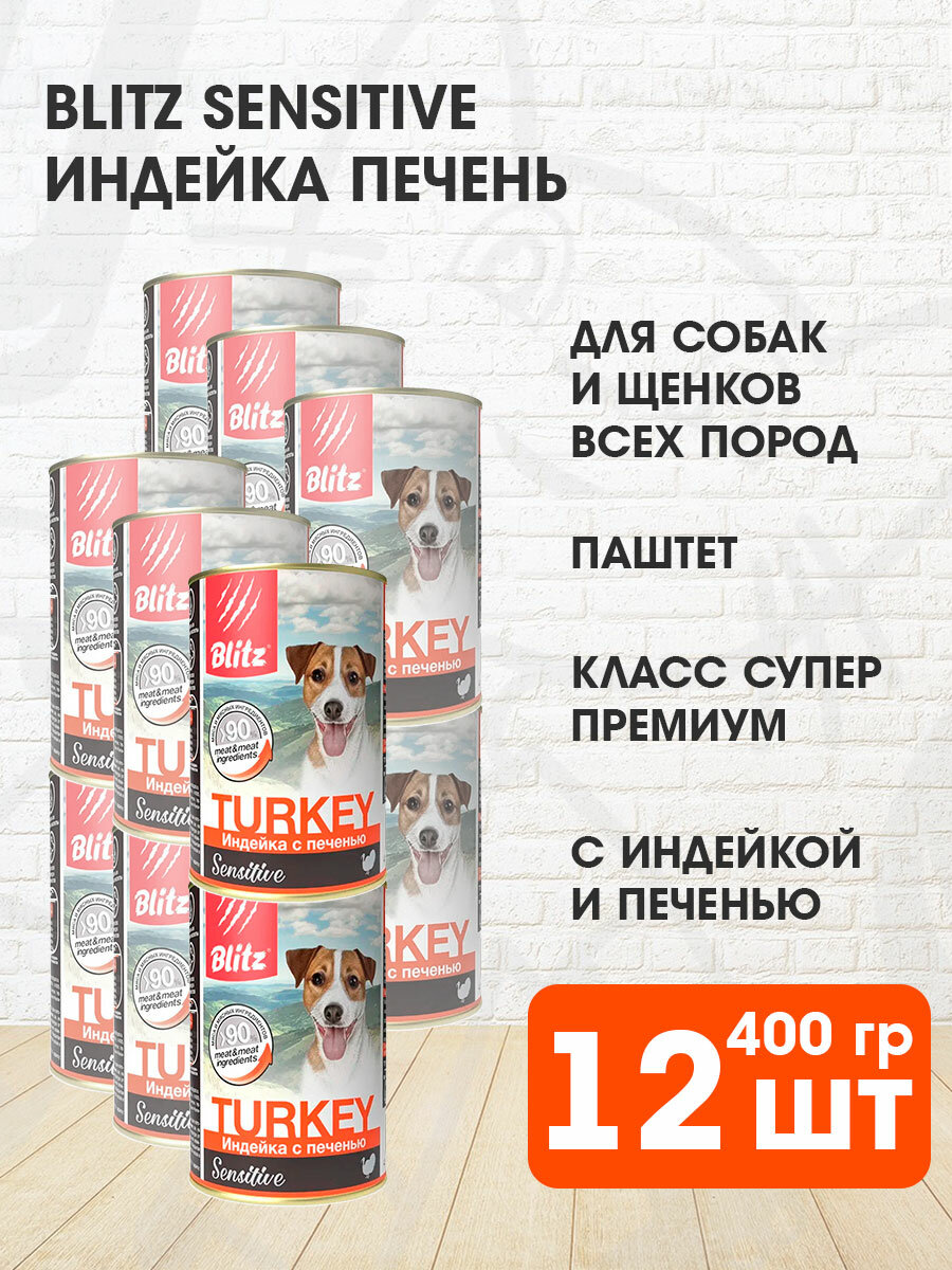 BLITZ SENSITIVE для собак и щенков с чувствительным пищеварением с инд и печенью банка 400 гр х 12 шт