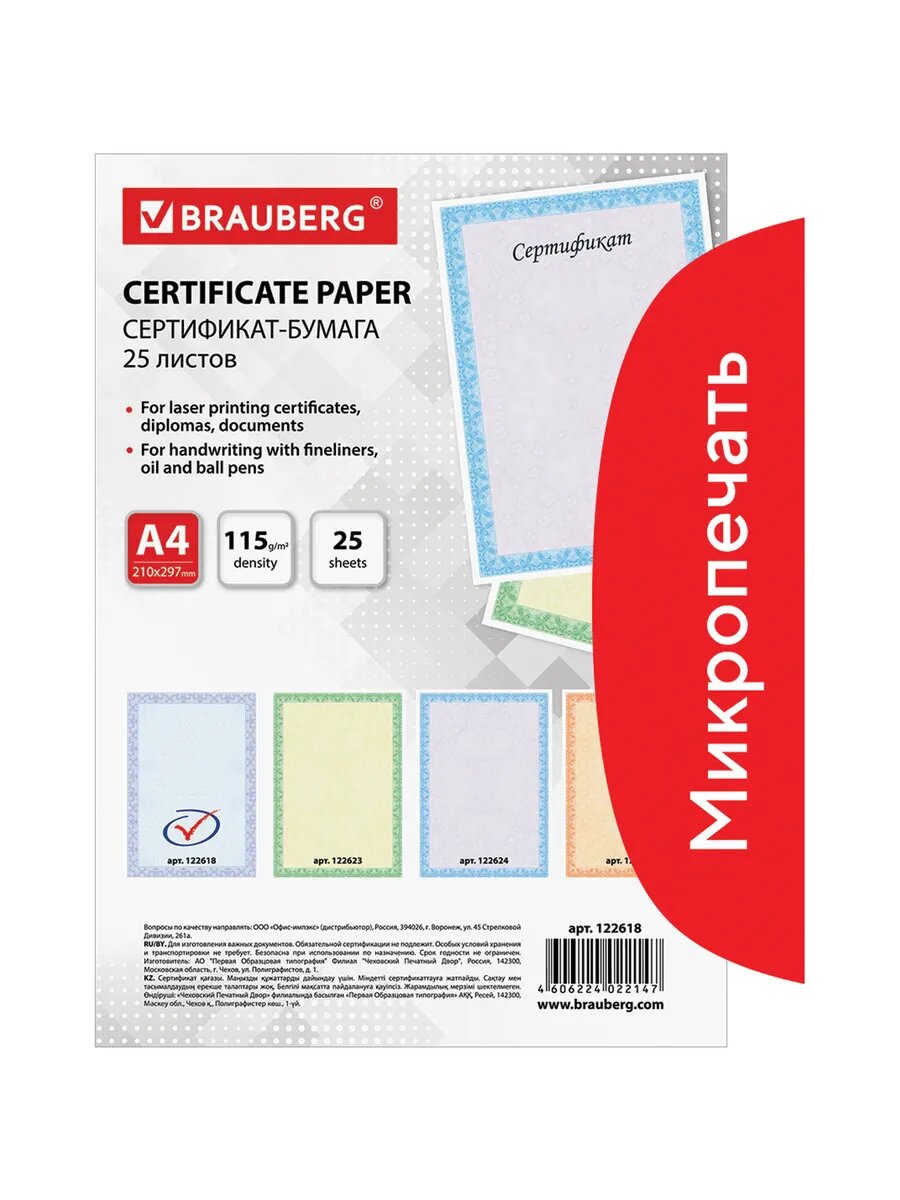 Сертификат-бумага для лазерной печати, А4, 25 листов