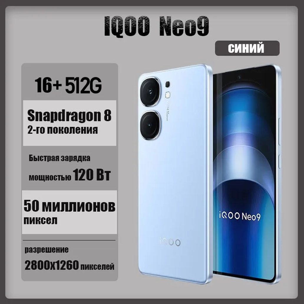 Смартфон IQOO Neo 9 16/512 ГБ, Основная камера 50 миллионов пикселей-Быстрая зарядка 120 Вт-Snapdragon 8 2-го поколения