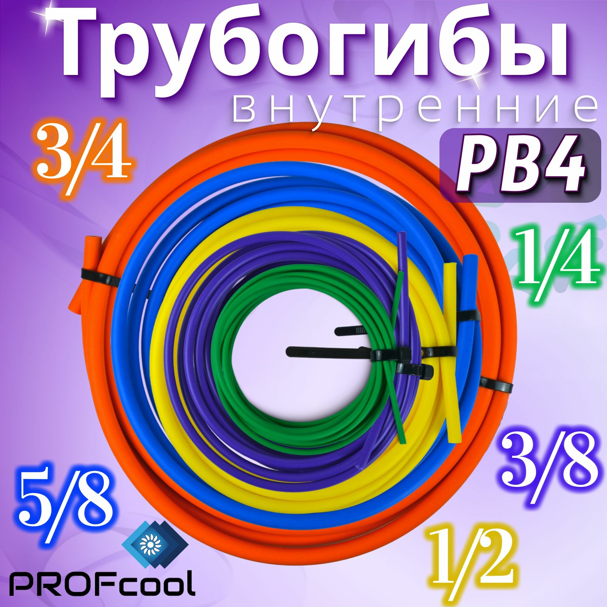 Трубогибы внутренние PB4 1/4"+3/8"+1/2"+5/8"+3/4" , длина 4 м