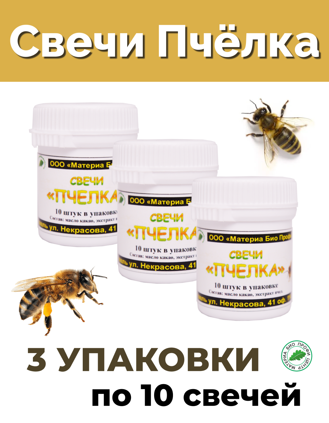 Свечи Апис (Пчёлка) с пчелиным подмором, 3 уп. по 10 шт, банка, Материа Био Профи Центр