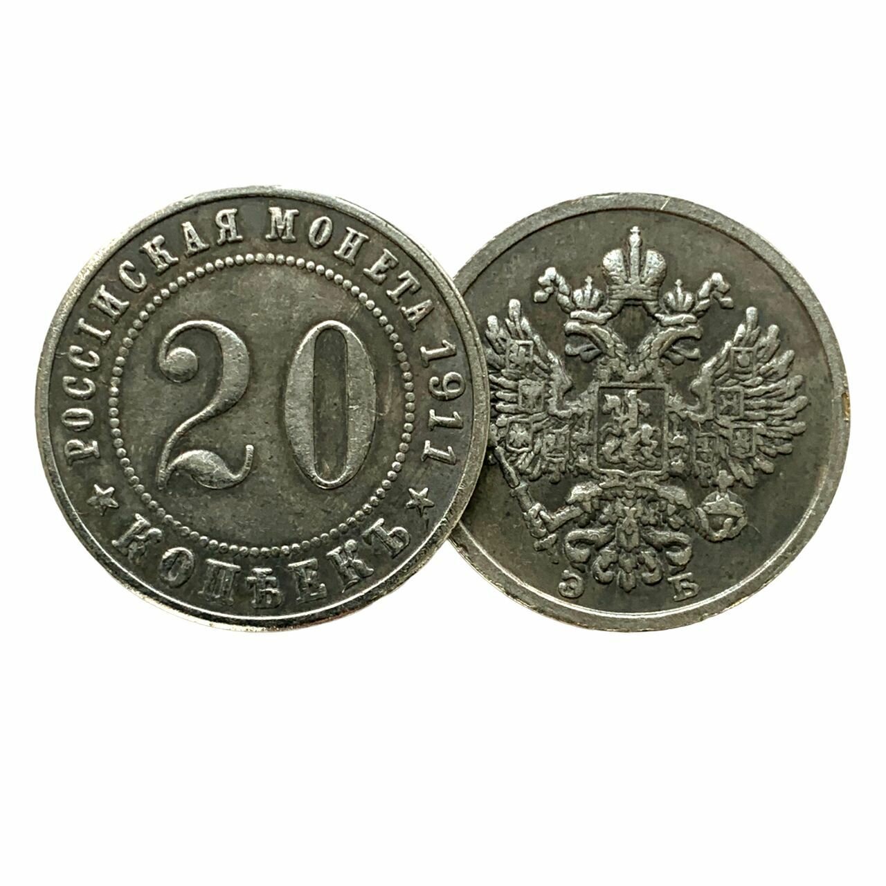 20 копеек 1911 года пробные, ЭБ под гербом, Николай ll. Коллекционная монета Российской Империи.