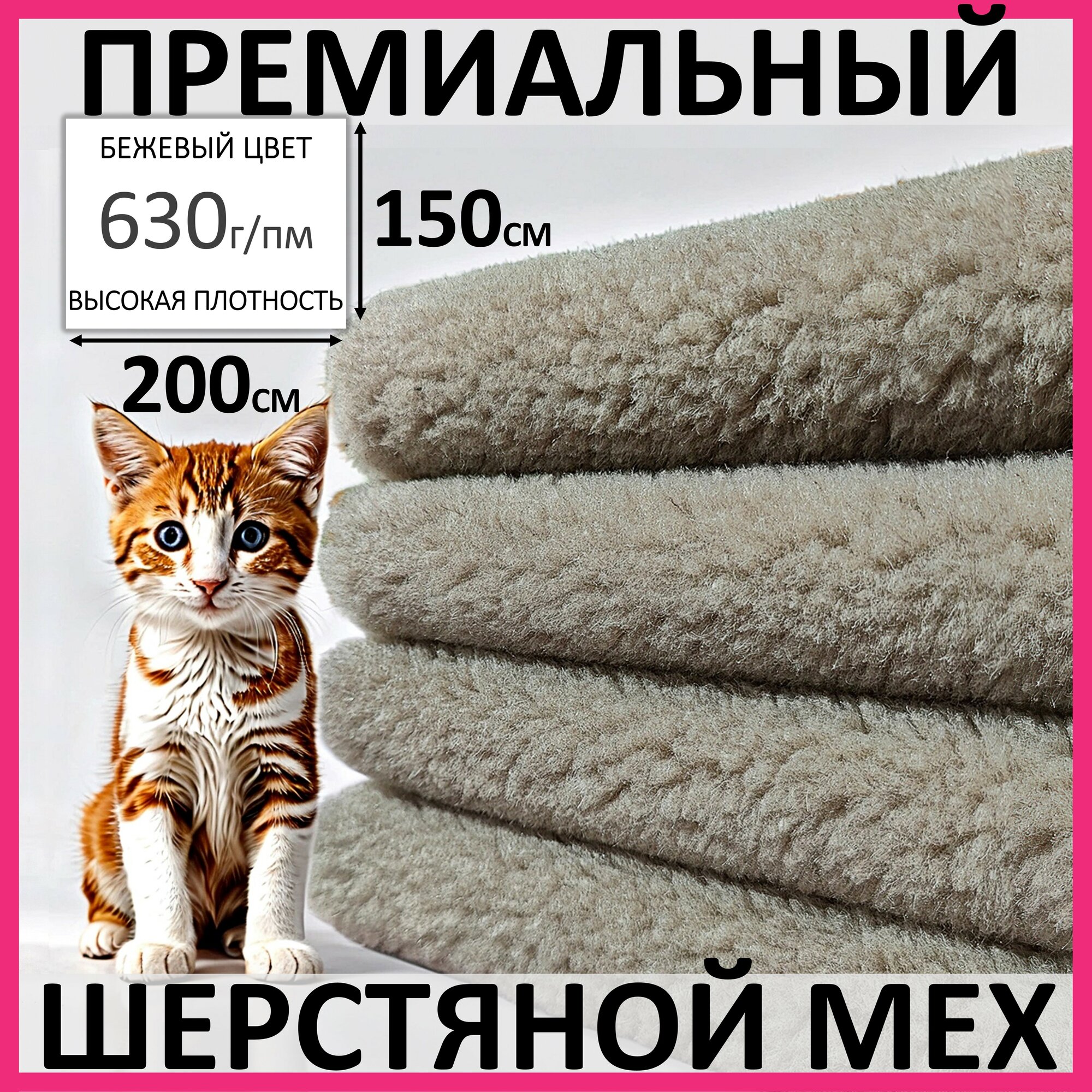 Бежевый премиальный шерстяной мех из овчины для всех видов рукоделия, 200*150