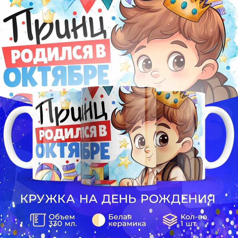 Кружка 330 мл, "Принц родился в октябре"