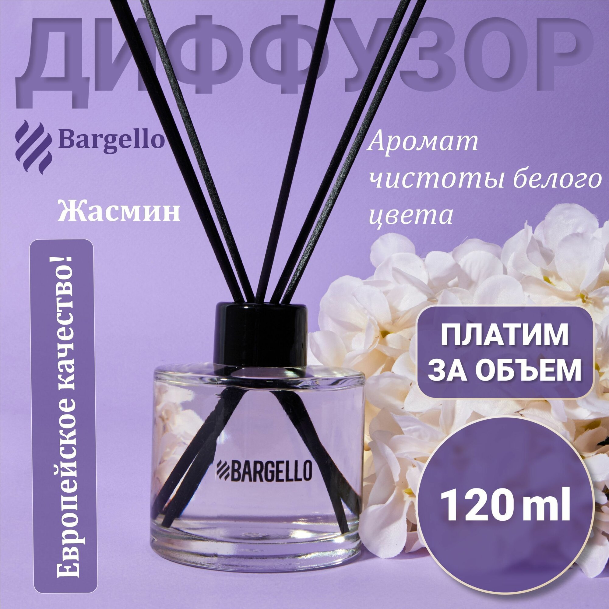 Ароматический диффузор Жасмин для дома, офиса с палочками, Bargello. Парфюм для помещения на натуральных эфирных маслах