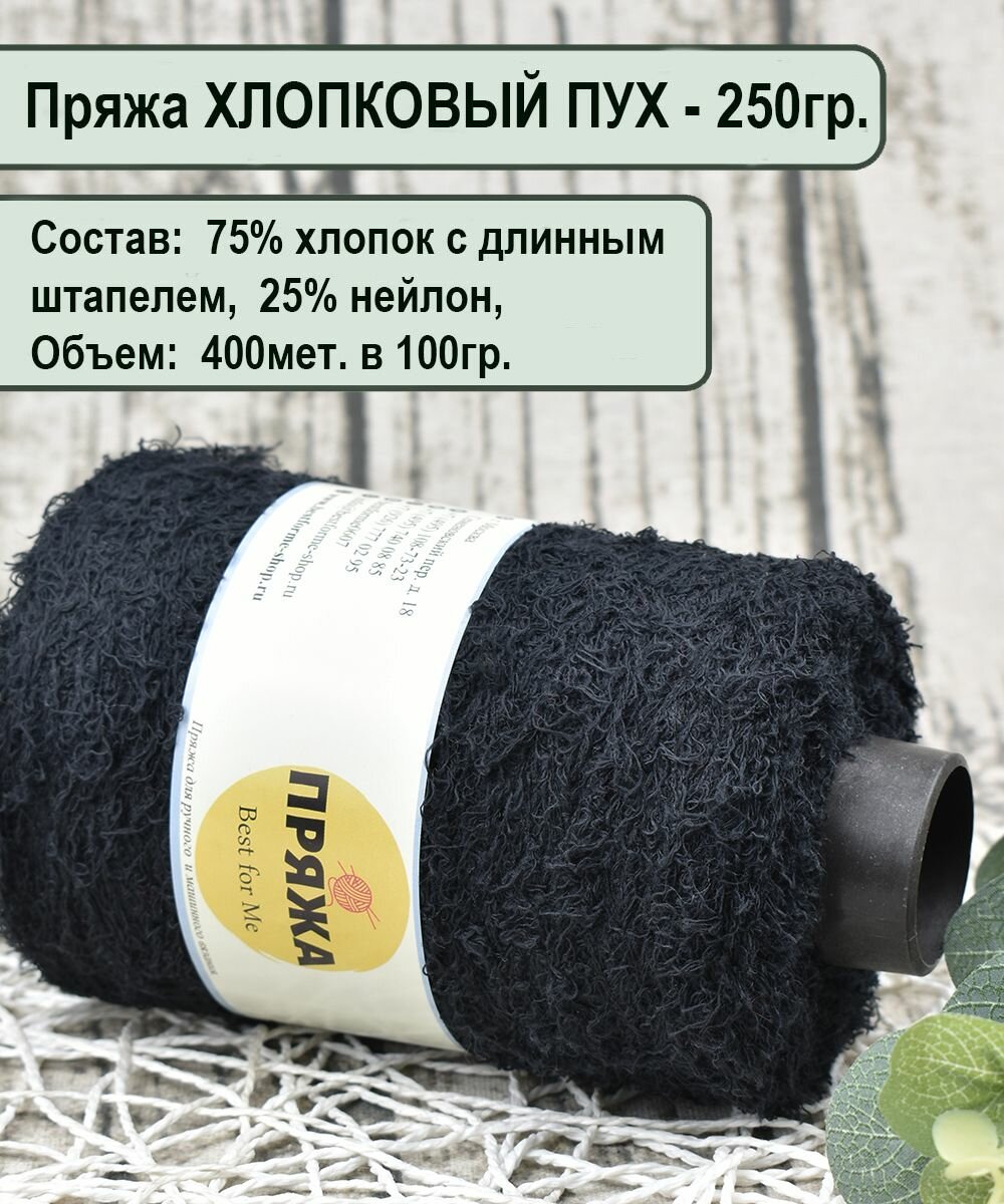 Пряжа хлопковый ПУХ 75% хлопок с длинным штапелем, 25% нейлон, 400м./100гр цв.001 черный (250гр.)