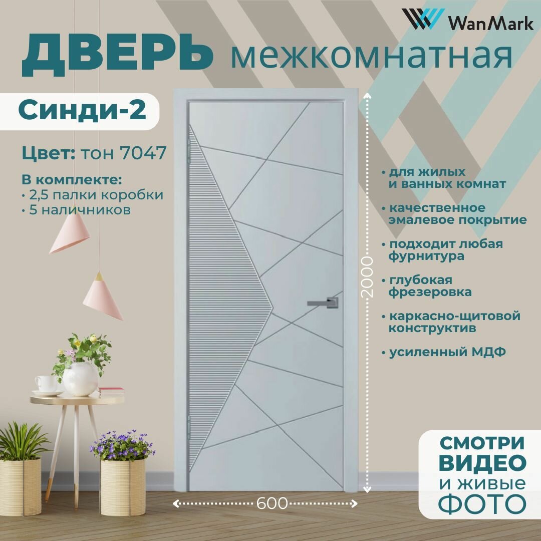 Дверь межкомнатная Синди-2 эмаль тон 7047 600х2000, в комплекте с коробкой и наличниками