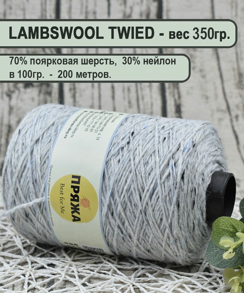 Пряжа LAMBSWOOL TWIED - 70% поярковая шерсть, 30% нейлон, 200мет./100гр. цв. 301 перламутр (350гр)