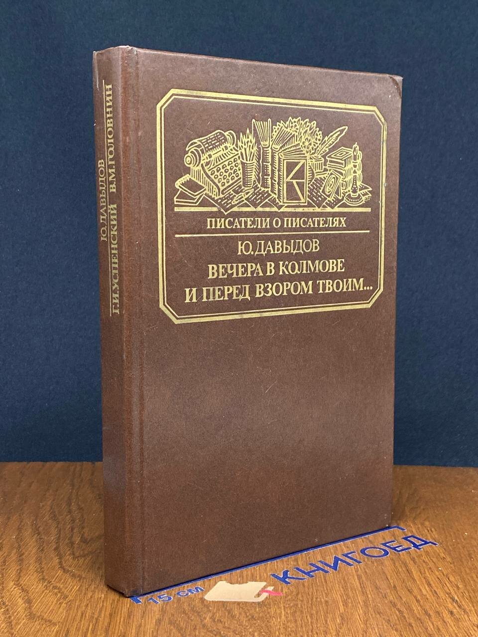Книга. Вечера в Колмове. И перед взором твоим 1989 (2041887085481)
