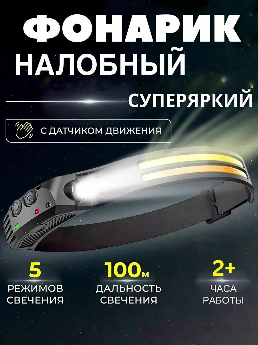 Фонарик налобный аккумуляторный с зарядкой на лоб на голову