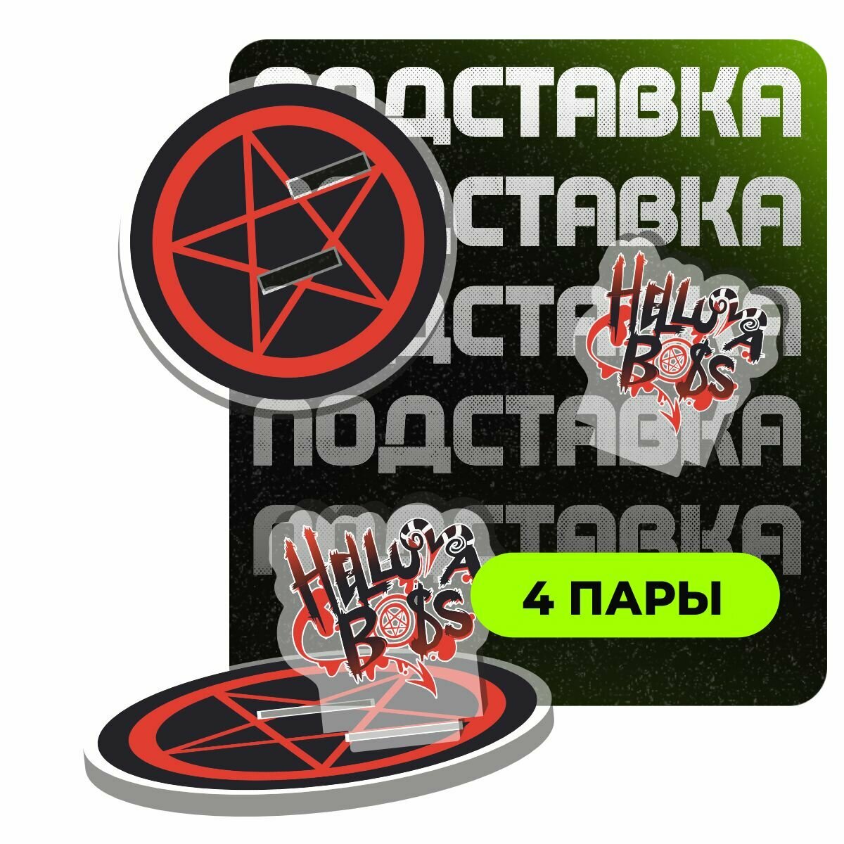Фигурка акриловая 4 подставки Адский босс