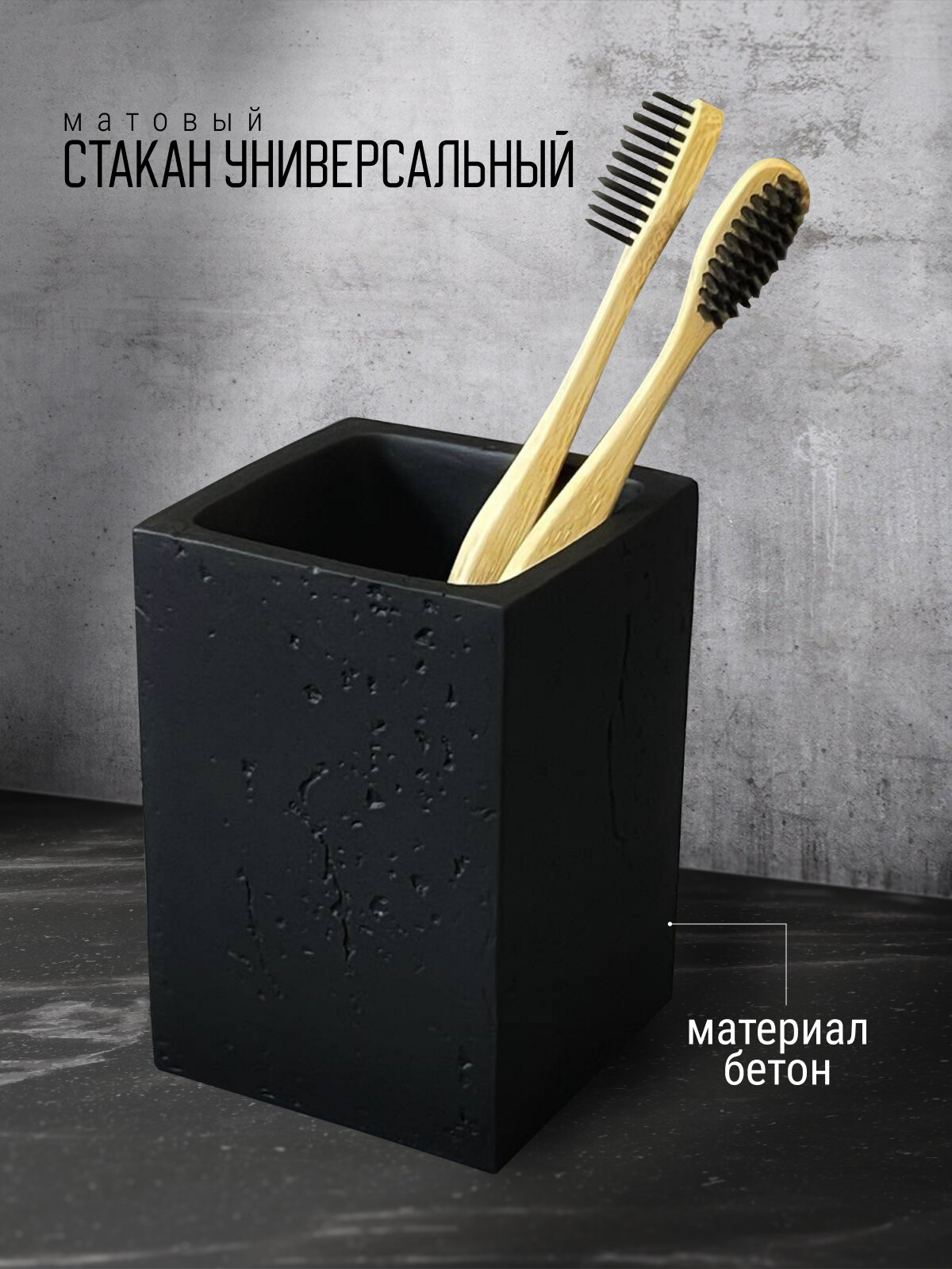 Стакан для зубных щеток "Christopher", черный, матовый