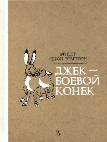 Книга Детская литература Сетон-Томпсон Э, Джек-Боевой Конек